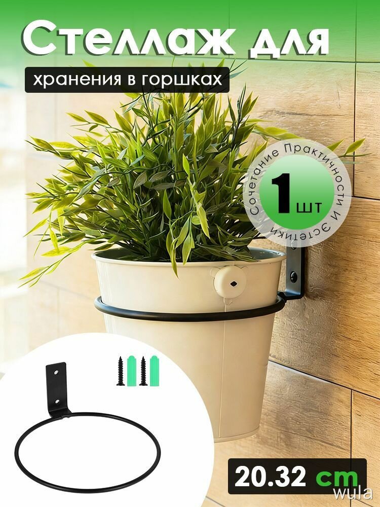 Стеллаж для цветов на стену 20.32 см черный - крепление в комплекте, для дома и дачи