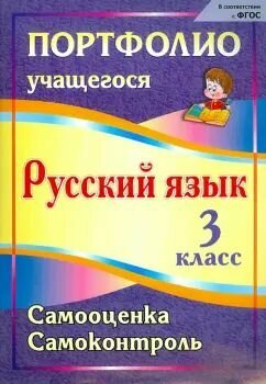 Портфолио. Русский язык. 3 класс. Самооценка. Самоконтроль
