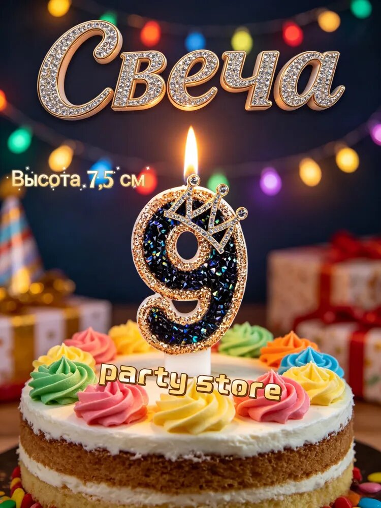 Свечи для торта цифра 9, 7.5 см