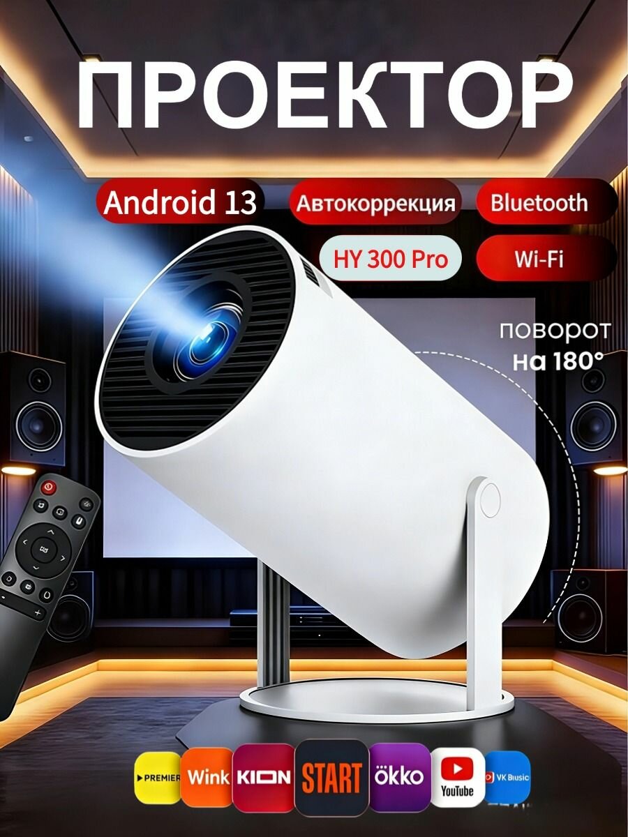 Проектор HY300 Pro для фильмов, портативный с Android 13, 1280x720 HD, 300 ANSI, поворот 180, поддержка воспроизведения 4K