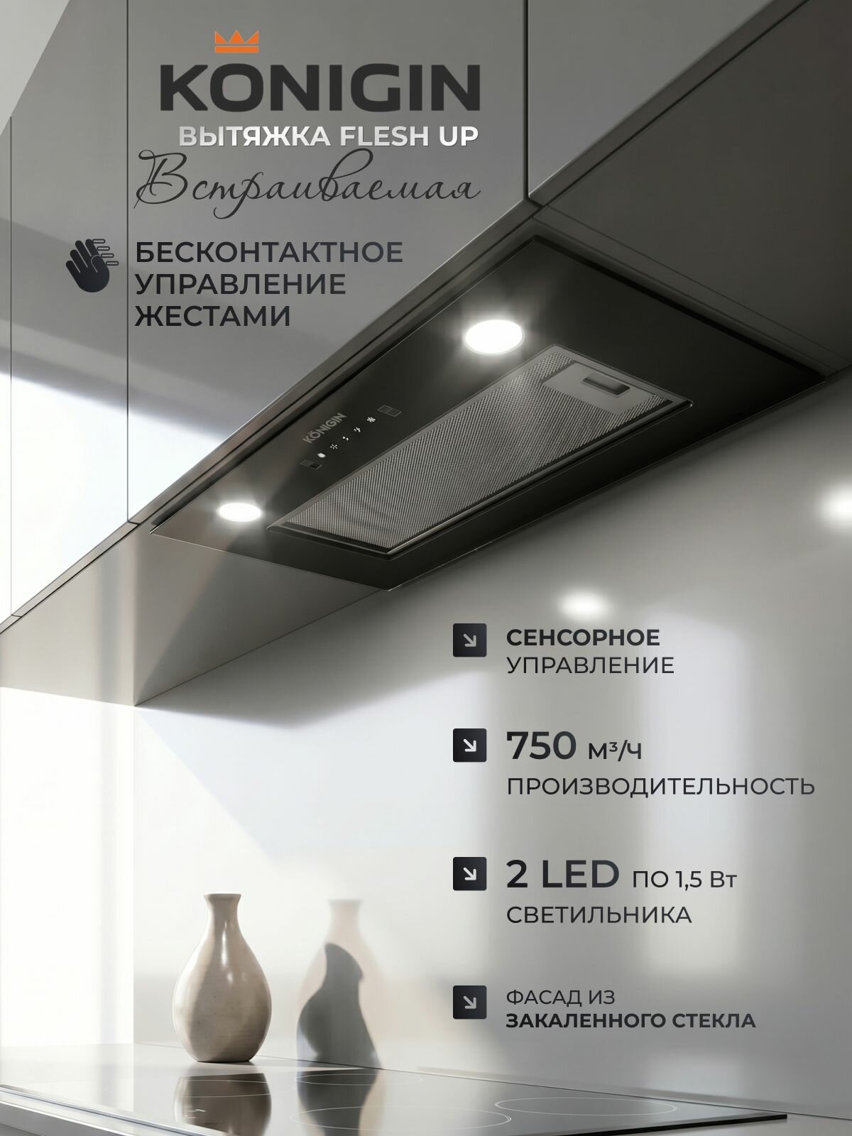 Встраиваемая кухонная вытяжка Konigin Flesh Up Black Glass 60