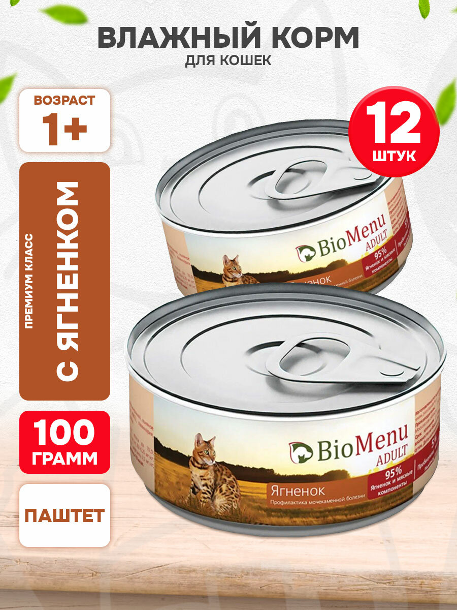 Корм влажный Biomenu Adult для взрослых кошек, ягненок, 100 гр х 12 шт