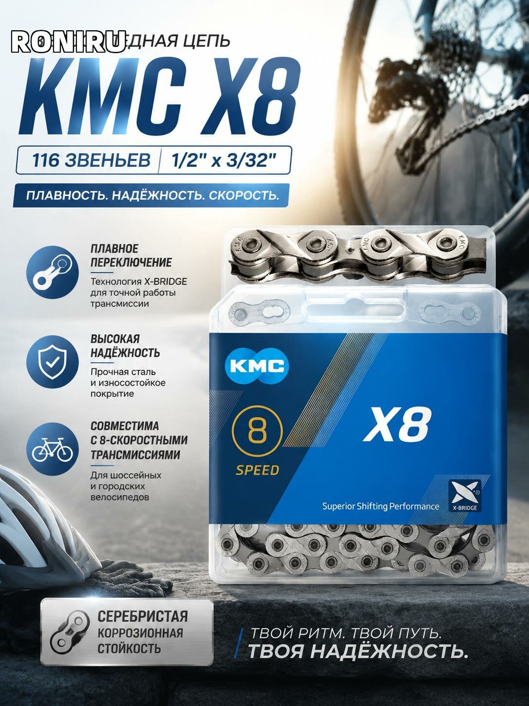 Велосипедная цепь KMC X8 116 звеньев 1/2" x 3/32" серебристая для скоростных, городских велосипедов с плавным ходом