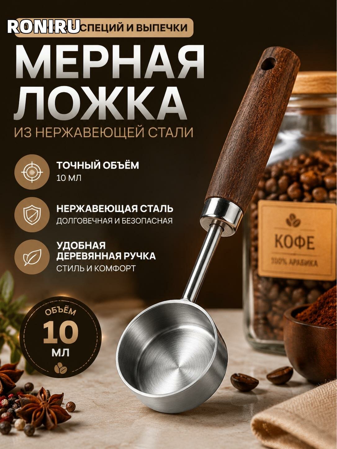 Мерная ложка 10 мл из нержавеющей стали с деревянной ручкой — точная ложка для кофе и специй, для кухни и выпечки