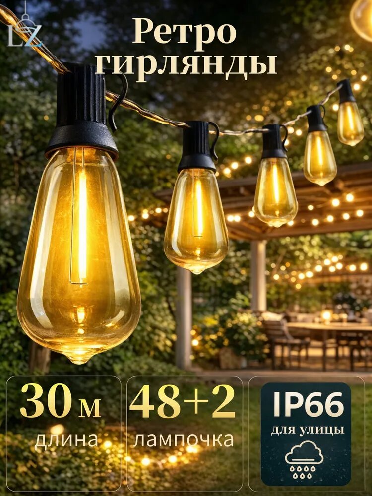 Электрогирлянда уличная Ретро Светодиодная 50 ламп, 30 м, питание От сети 220В, 1 шт