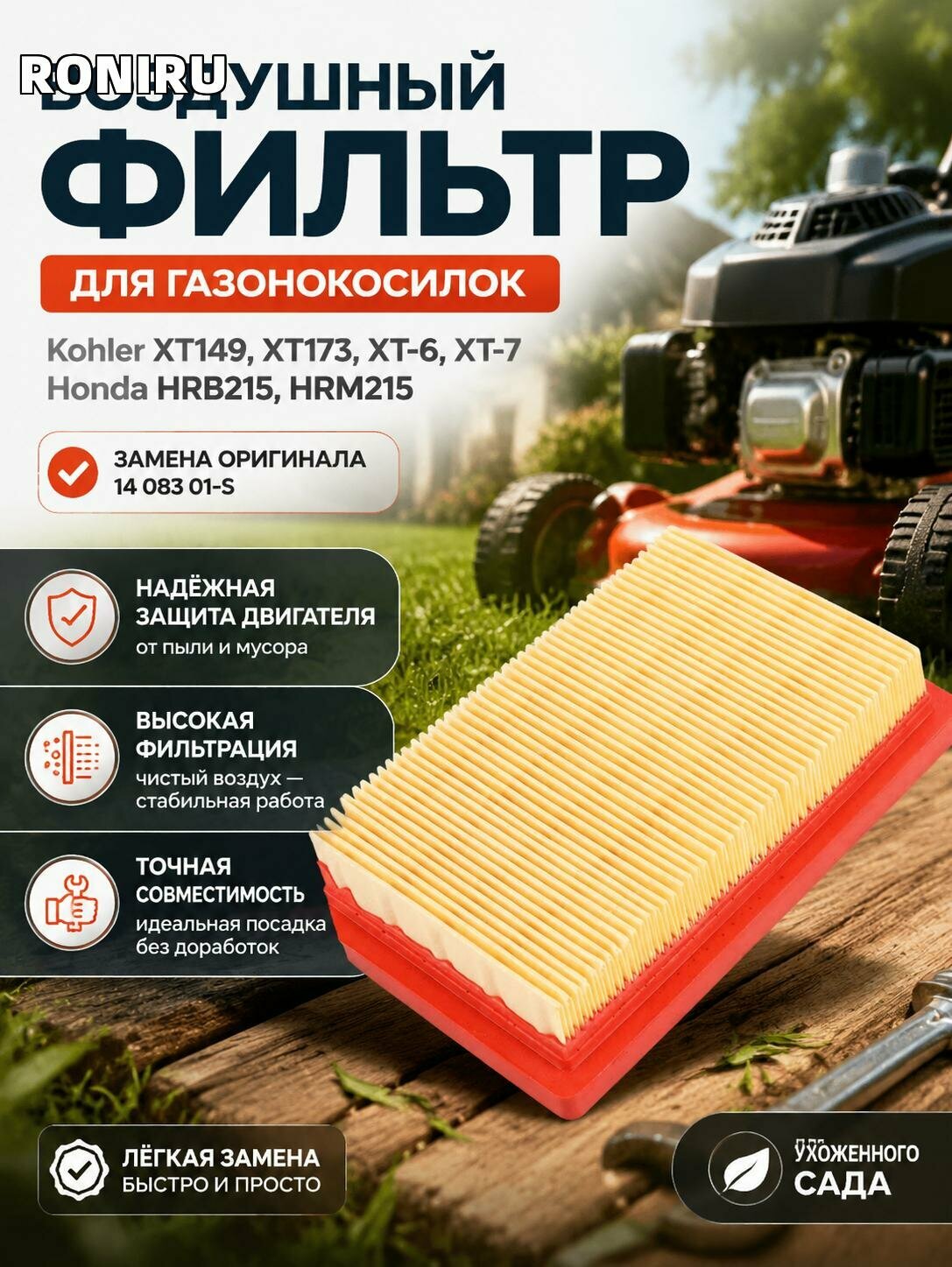 Воздушный фильтр для газонокосилок Kohler XT149 XT173 XT-6 XT-7 Honda HRB215 HRM215 — замена 14 083 01-S для сада