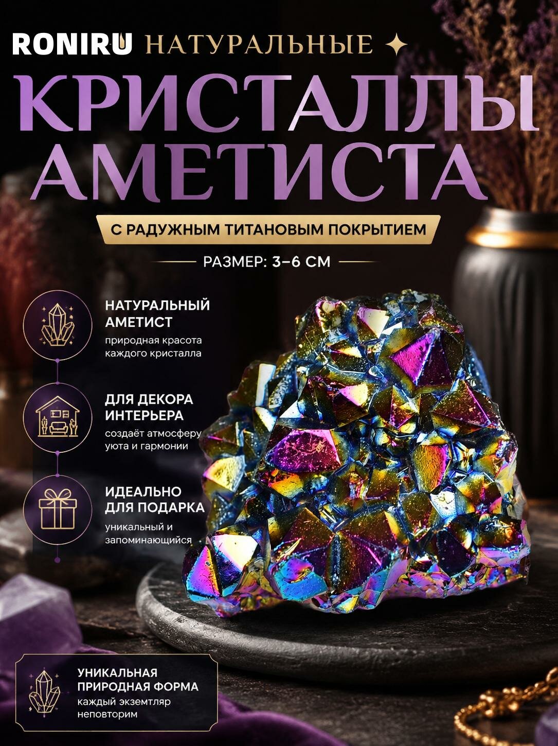 Натуральные кристаллы аметиста 3-6 см с радужным титановым покрытием — для декора интерьера, творчества и подарков