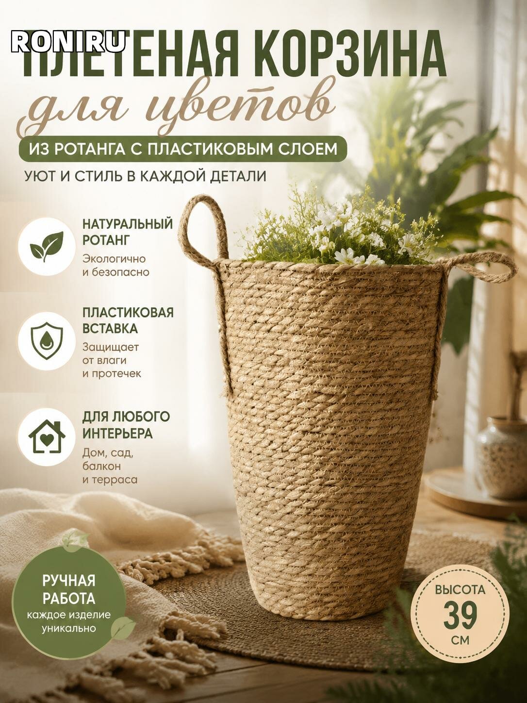 Плетеная корзина для цветов из ротанга с пластиковым слоем — стильное украшение для дома, сада и интерьера — уют