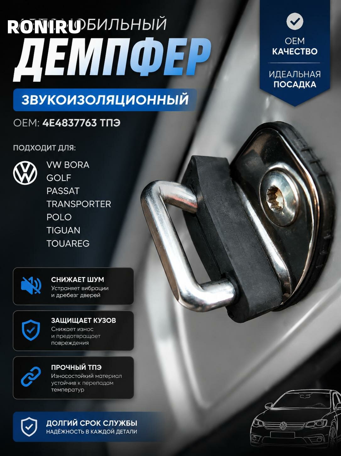 Автомобильный звукоизоляционный демпфер для VW Bora Golf Passat Transporter Polo Tiguan Touareg — OEM 4E4837763 ТПЭ