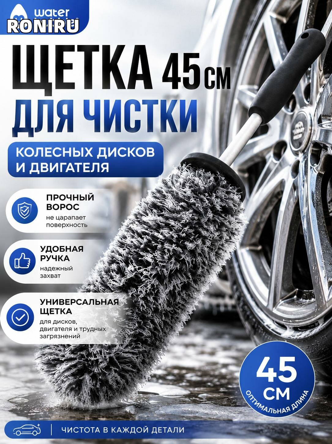 Автомобильная щетка для чистки колесных дисков и двигателя 45 см — универсальная, с удобной ручкой и прочным ворсом