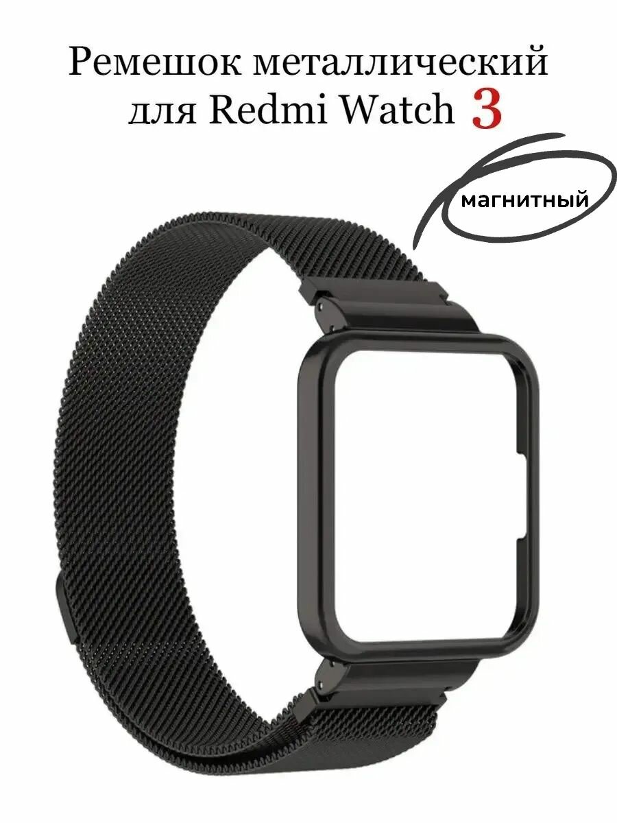 Ремешок для Redmi Watch 3 металлический Миланская петля (черный)