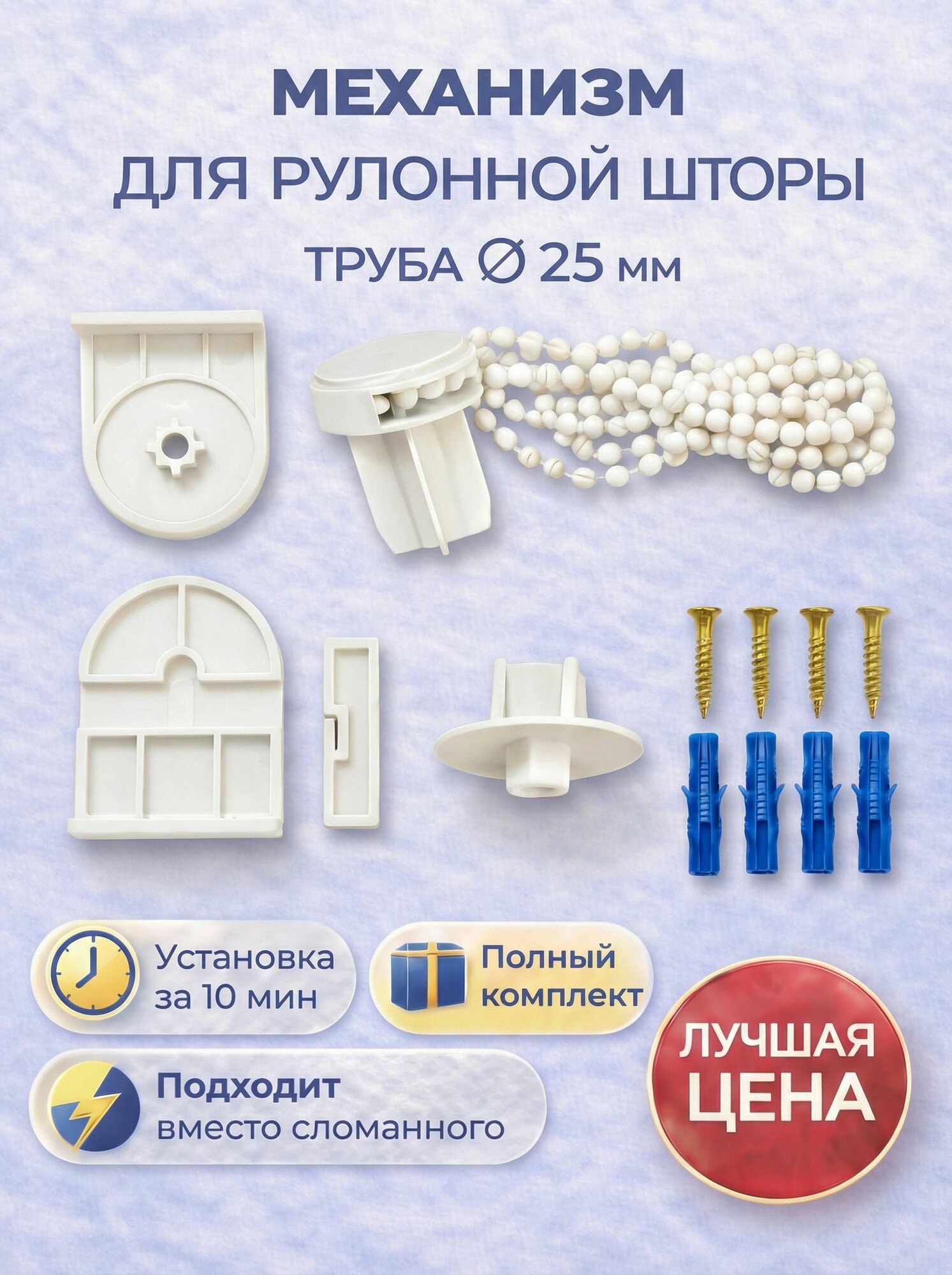 Цепочный механизм для рулонной шторы белый "СТАНДАРТ-1". Диаметр трубы 25 мм