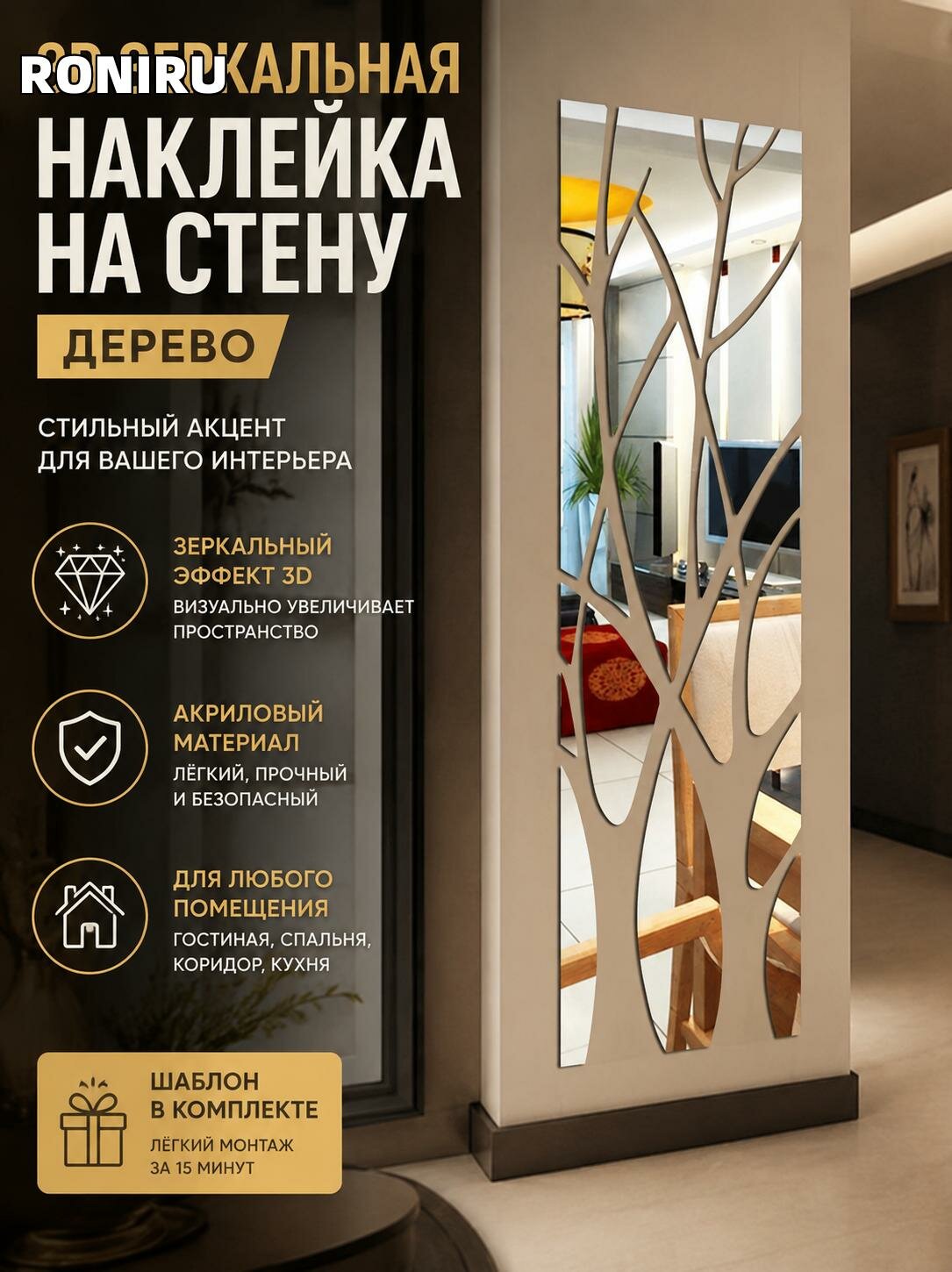 3D наклейка на стену зеркальное дерево акриловая интерьерная с шаблоном для гостиной, спальни, коридора и кухни