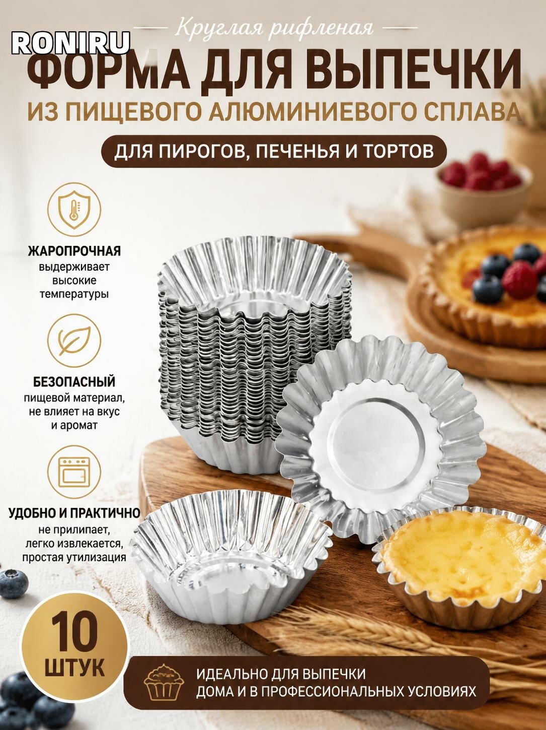 Круглая рифленая форма из пищевого алюминиевого сплава для выпечки — жаропрочная форма для пирогов, печенья и тортов