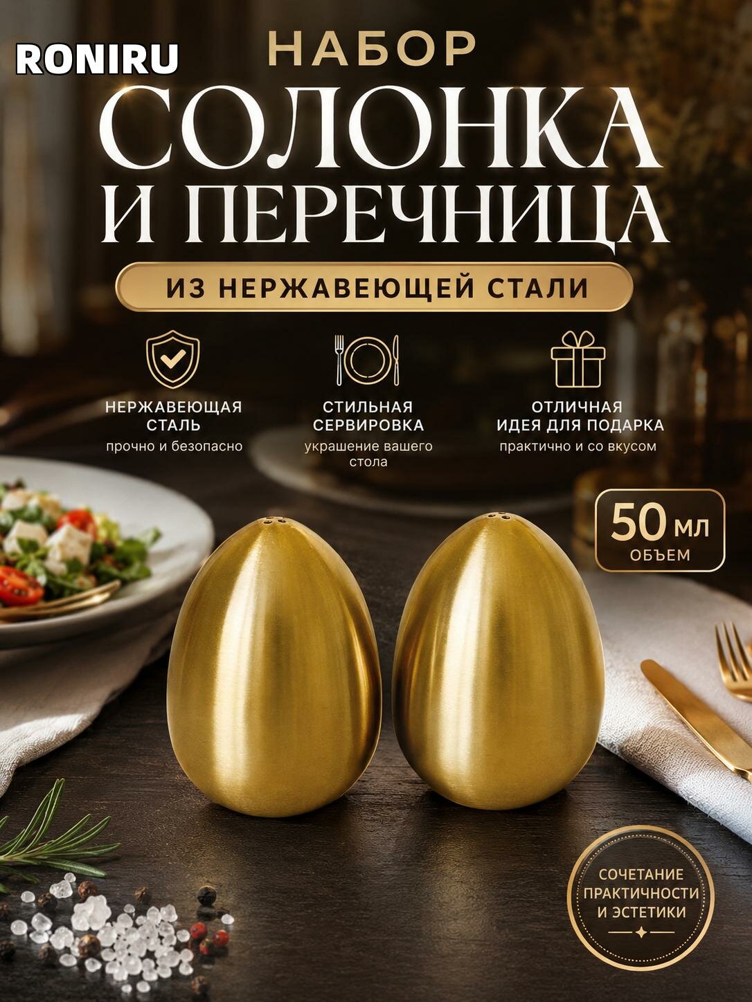 Набор солонка и перечница 50 мл из нержавеющей стали — стильный кухонный аксессуар и украшение стола для сервировки