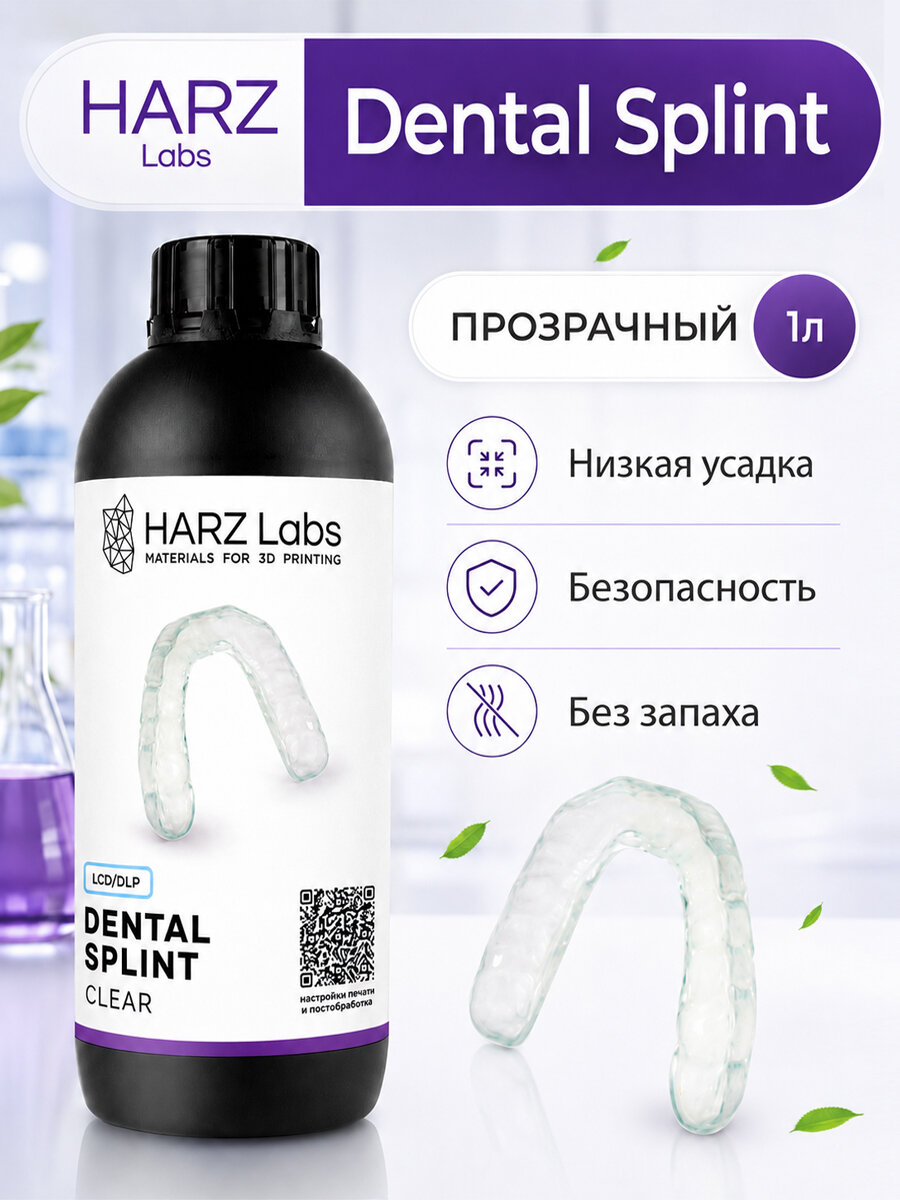 Фотополимерная смола HARZ Labs Dental Splint, Прозрачный, 1 л