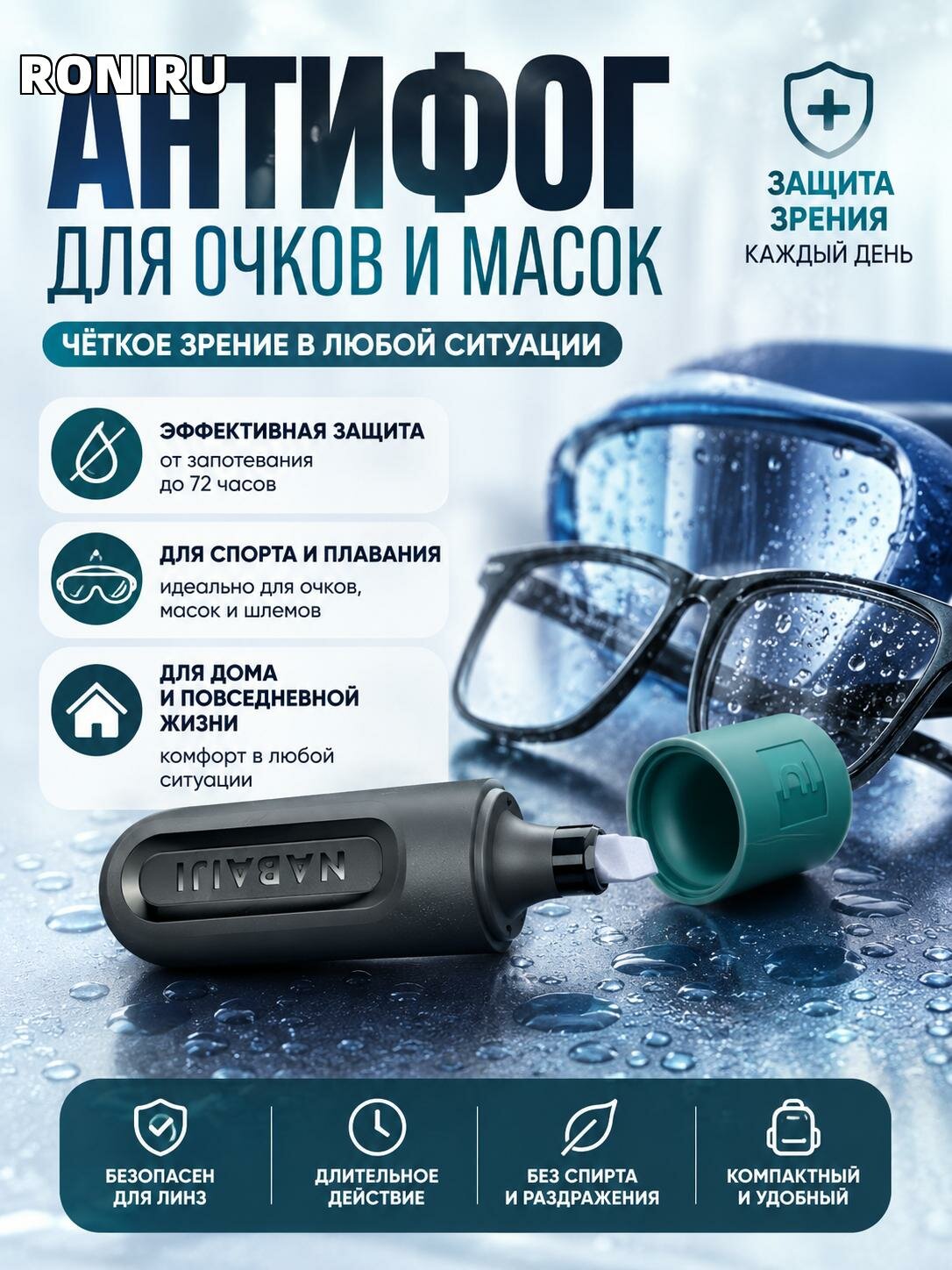Антифог для очков и масок — средство от запотевания для спорта, плавания и повседневной жизни, защита зрения для дома