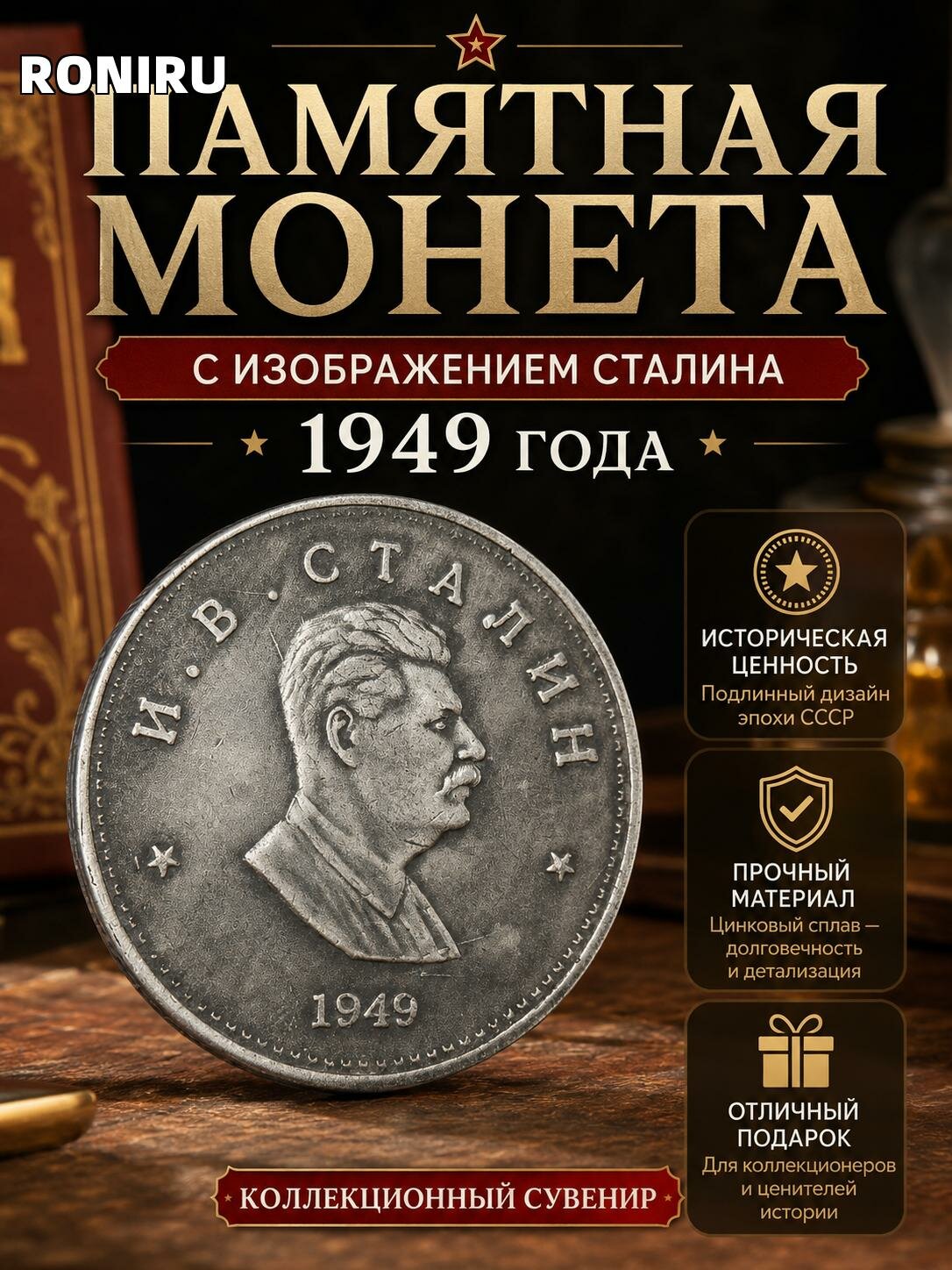 Памятная монета с изображением Сталина 1949 года — коллекционный сувенир из цинкового сплава для подарка и коллекции