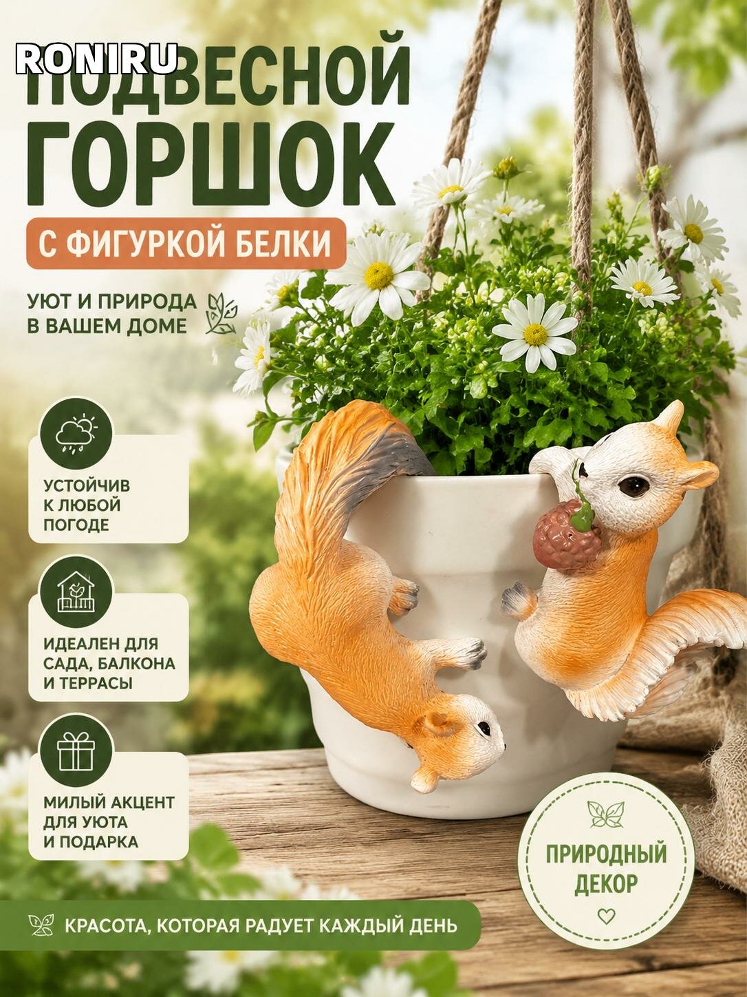 Подвесной горшок с фигуркой белки для сада, балкона и террасы — устойчив к погоде декор, милый акцент для уюта