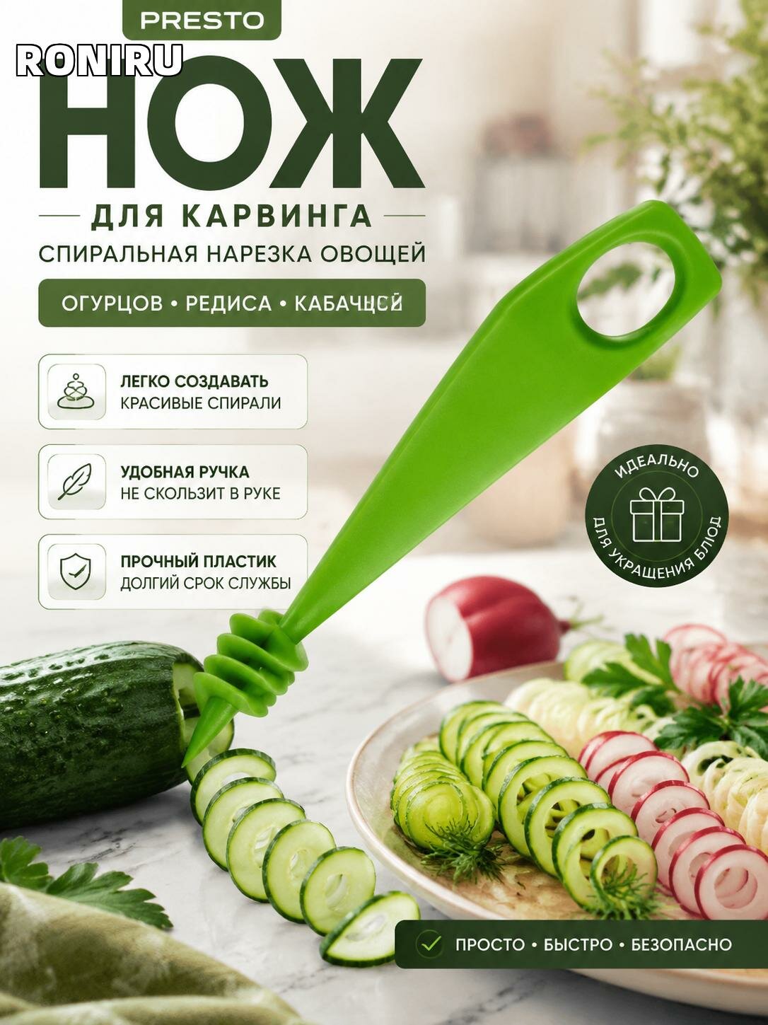 Нож для карвинга PRESTO для фигурной нарезки спиралей из огурцов и редиса с удобной ручкой и пластиковым корпусом