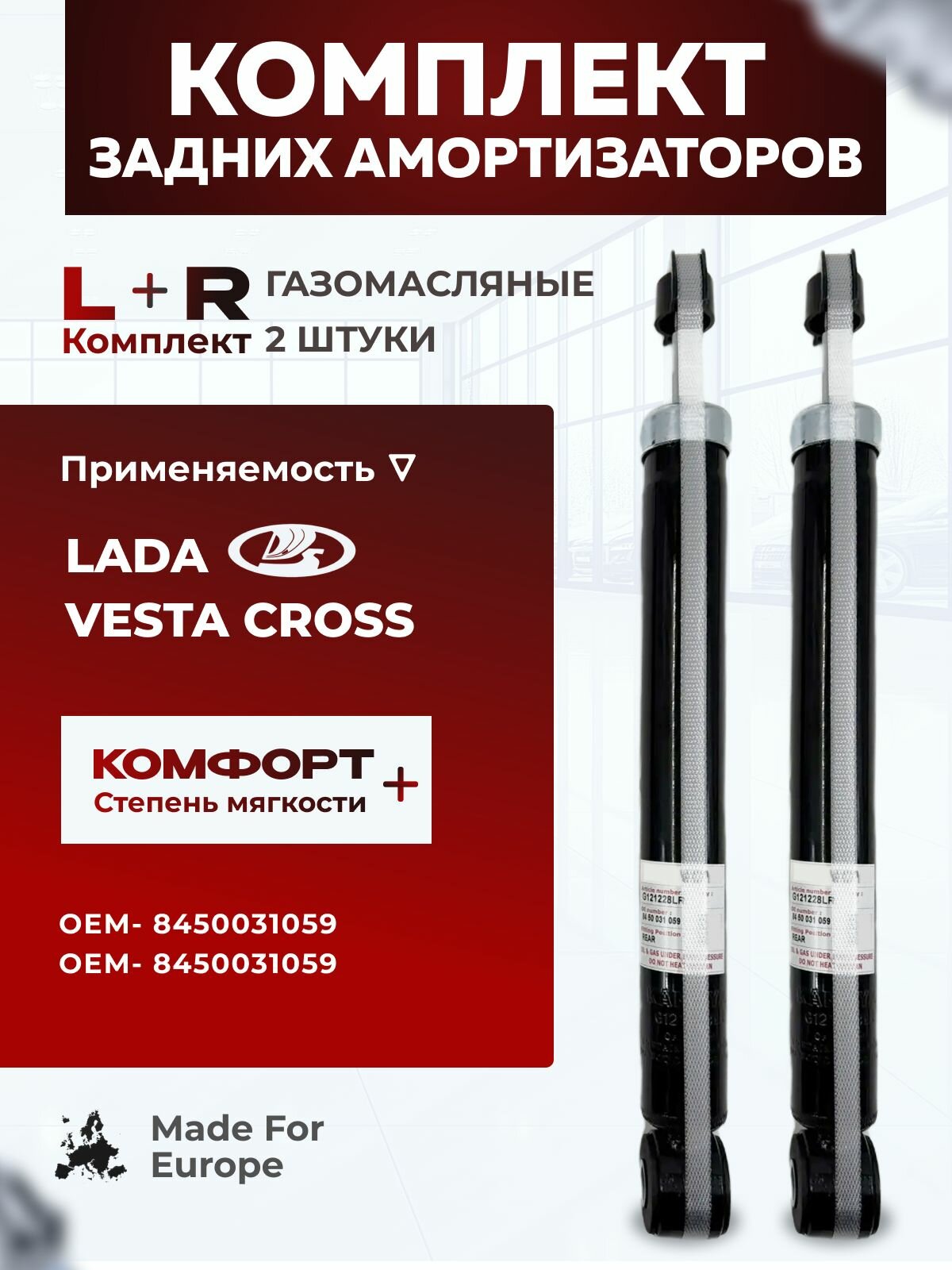 Амортизаторы задние газомаслянные Lada Vesta Cross G121228LR