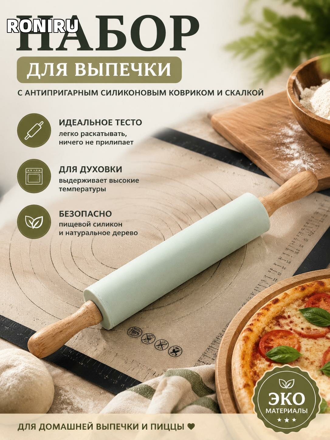 Набор для выпечки с антипригарным силиконовым ковриком и скалкой — для раскатки теста, запекания в духовке и домашней пиццы