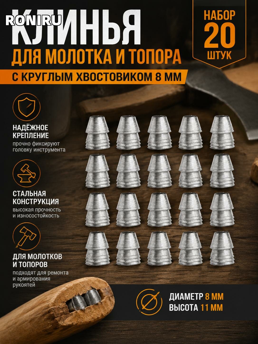 Клинья для молотка и топора с круглым хвостовиком 8 мм — набор 20 шт, стальные клинья для армирования рукояти