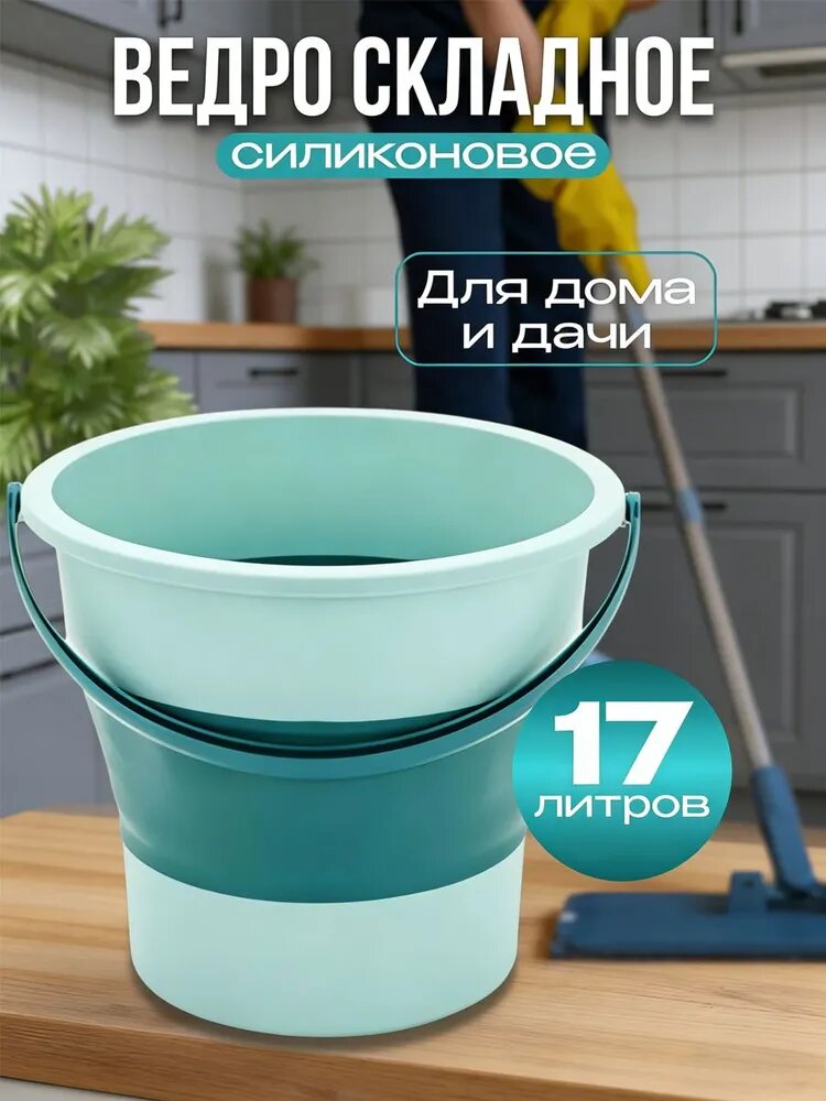 Складное силиконовое ведро 17 л для дома и дачи, светло-зеленое
