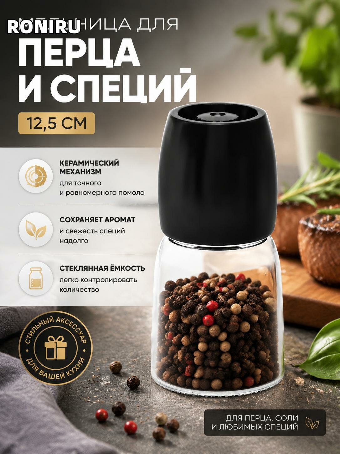Мельница для перца и специй черная 12,5 см с керамическим механизмом и стеклянной емкостью для свежего перца