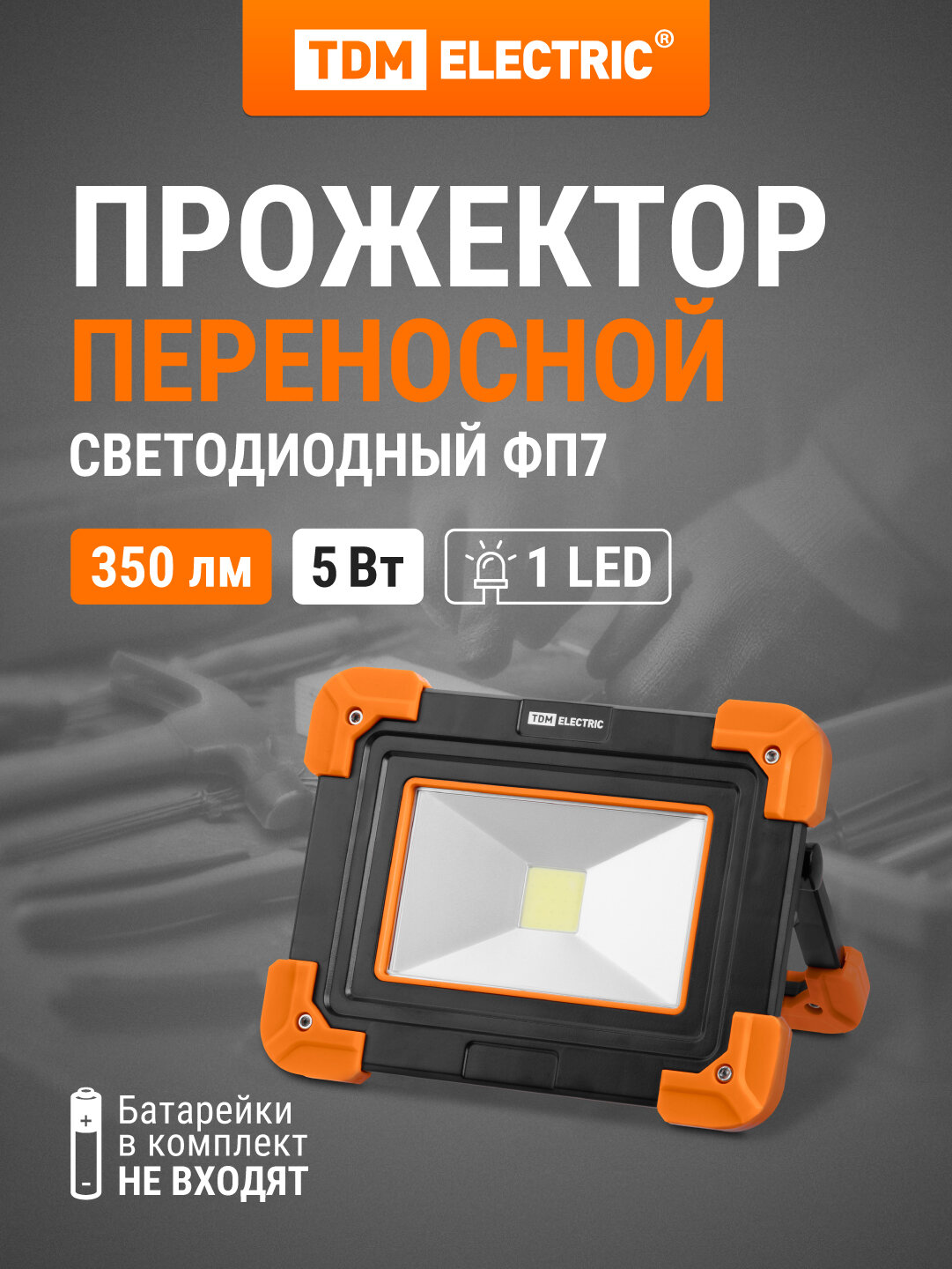 Прожектор переносной светодиодный, 5 Вт, 350 лм, 3xAA, TDM Electric