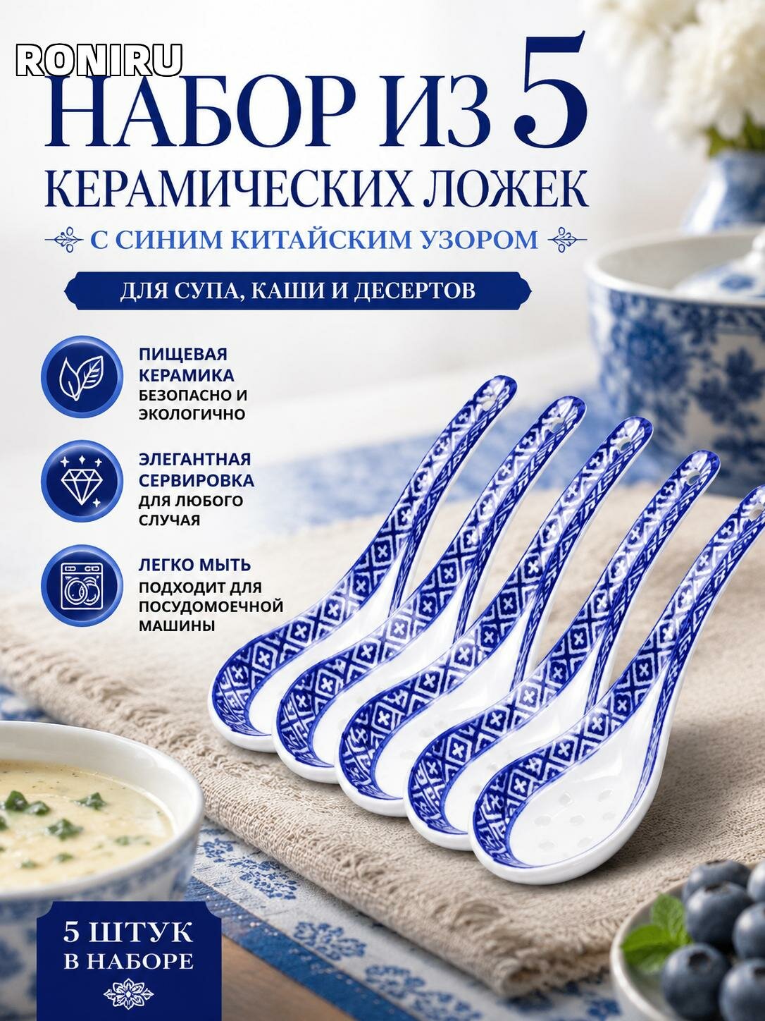 Набор из 5 керамических ложек для кухни с синим китайским узором — для супа, каши и десертов, элегантная сервировка