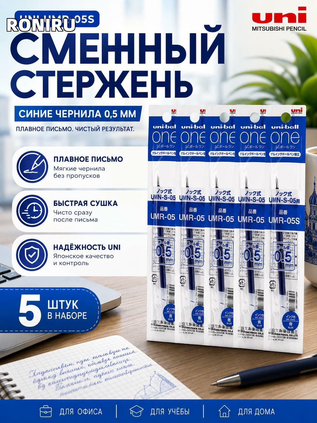 Сменный стержень Uni UMR-05S 5 шт, синие чернила 0,5 мм — плавное письмо и быстрая сушка для офиса, учебы и дома
