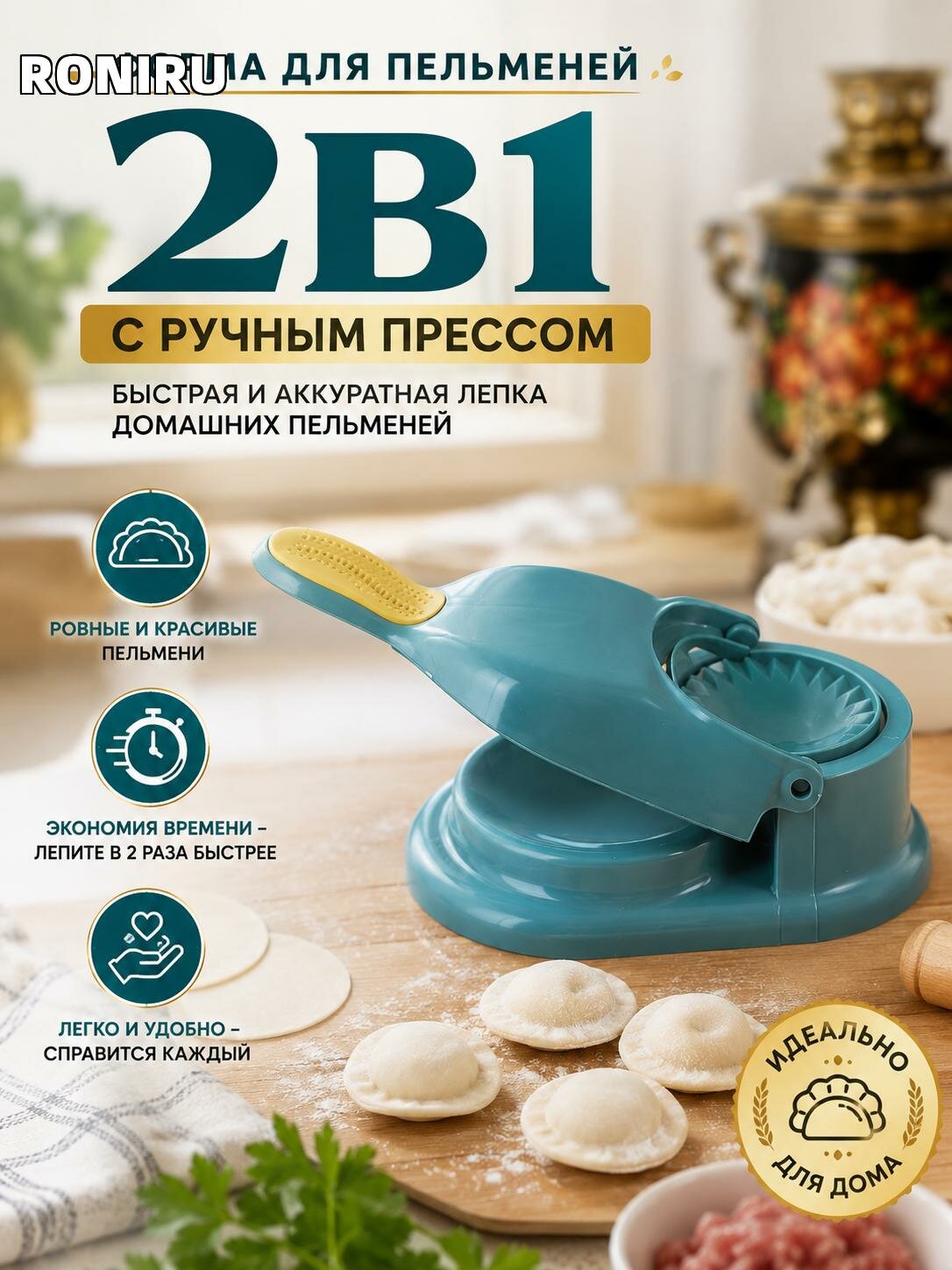 Форма для пельменей 2 в 1 с ручным прессом — кухонный гаджет для быстрой и аккуратной лепки домашних пельменей