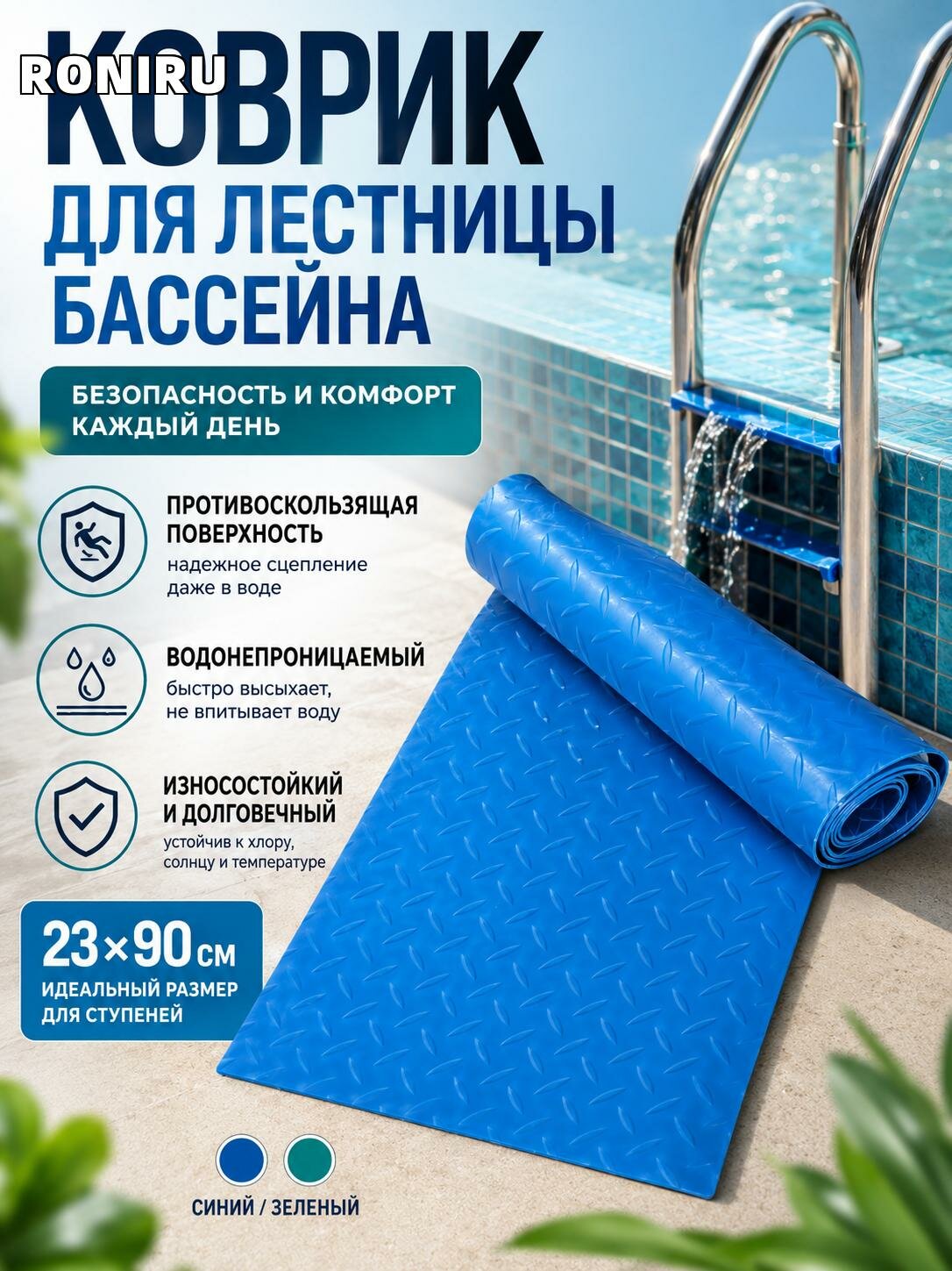 Коврик для лестницы бассейна 23x90 см — противоскользящий, водонепроницаемый коврик для ступеней, синий/зеленый