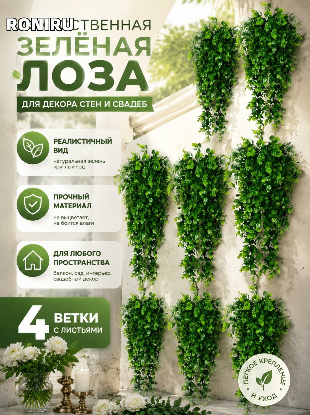 Искусственная зелёная лоза для декора стен и свадеб — 4 ветки с листьями, украшение балкона, сада и интерьера дома