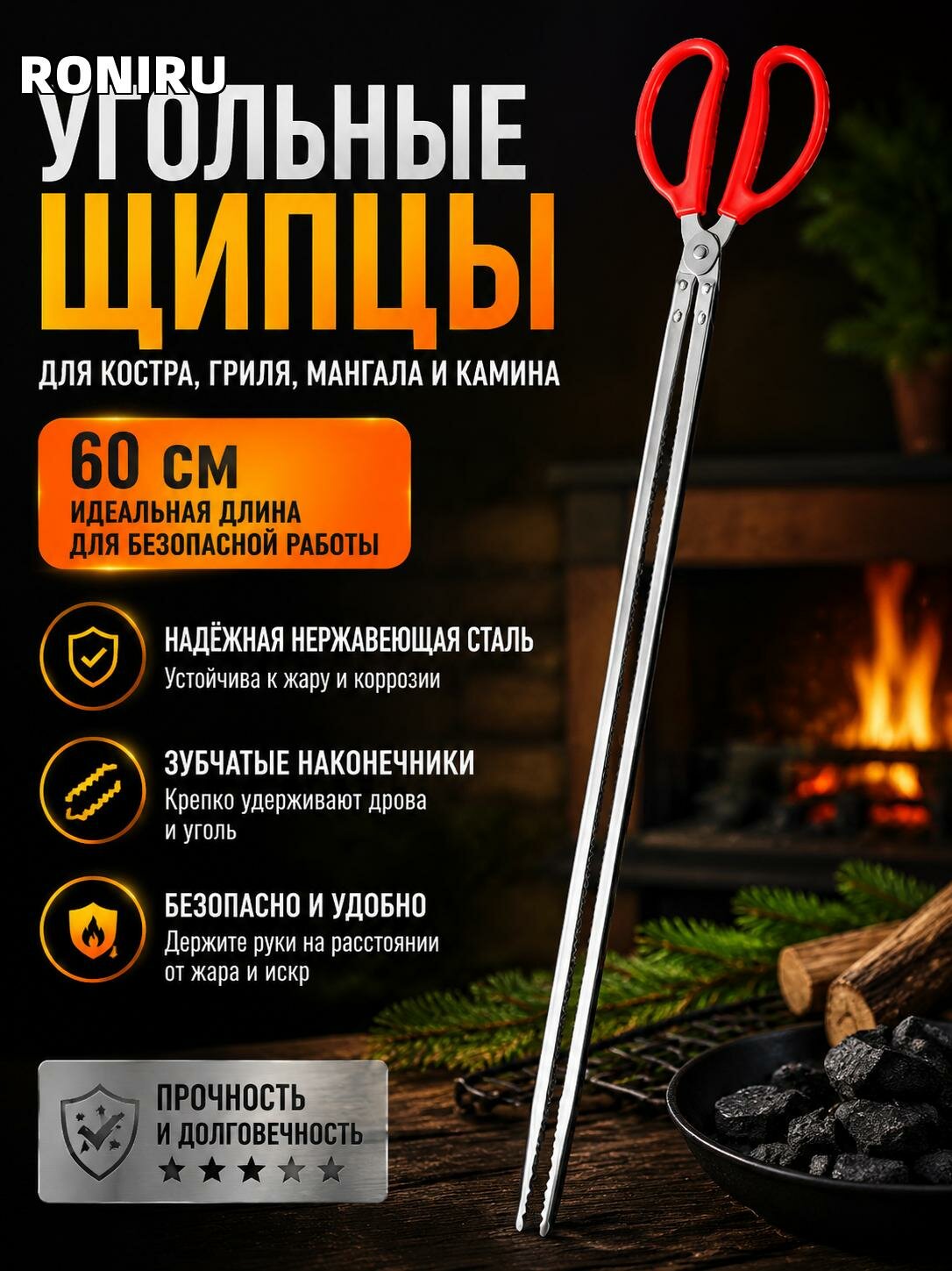 Угольные щипцы 60 см для костра, гриля, мангала и камина — надежный зажим для дров и угля, безопасный захват в саду