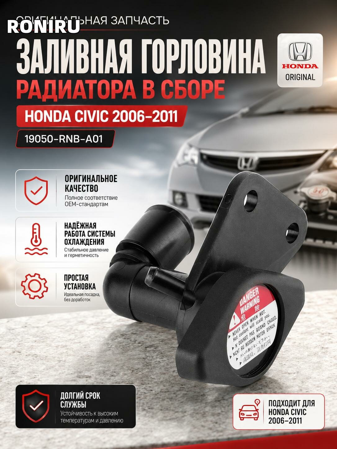 Заливная горловина радиатора в сборе Honda Civic 2006-2011 19050-RNB-A01 оригинальная запчасть системы охлаждения