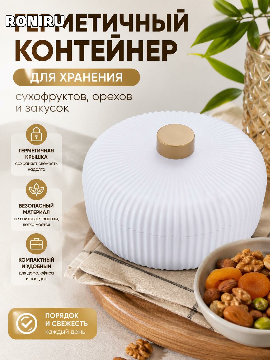 Герметичный контейнер для хранения сухофруктов, орехов и закусок — компактный органайзер для дома, офиса и поездок