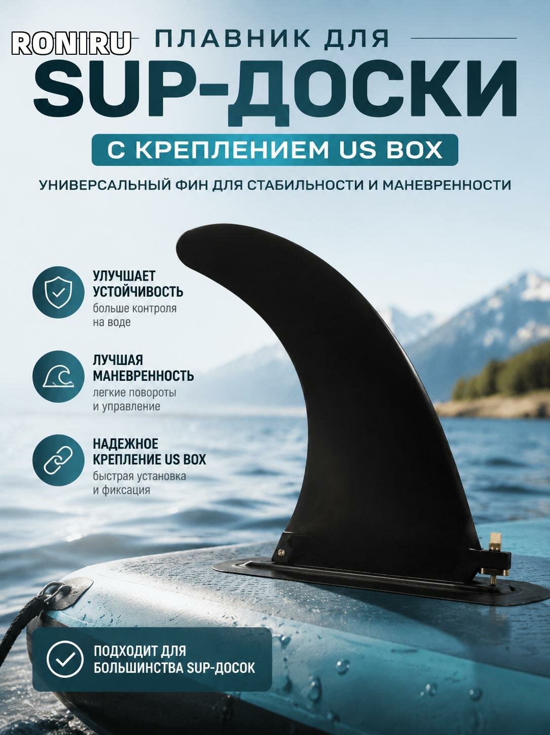 Плавник для SUP-доски с креплением US Box — универсальный фин для сапборда, улучшает устойчивость и маневренность