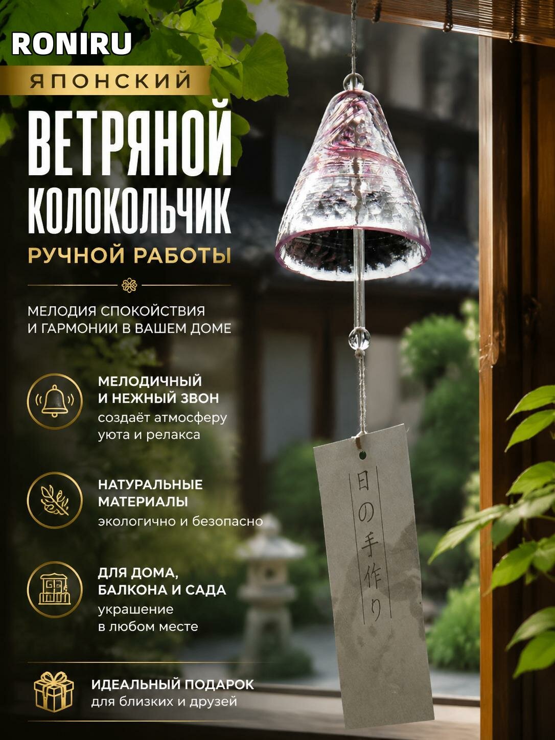 Японский глазурованный ветряной колокольчик ручной работы — мелодичный звон для балкона, окна и сада, уют дома