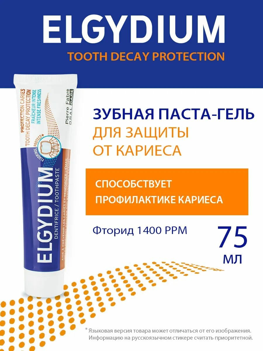 ELGYDIUM Зубная паста защита от кариеса и укрепление эмали, для взрослых и детей старше 12 лет, Эльгидиум, 75 мл