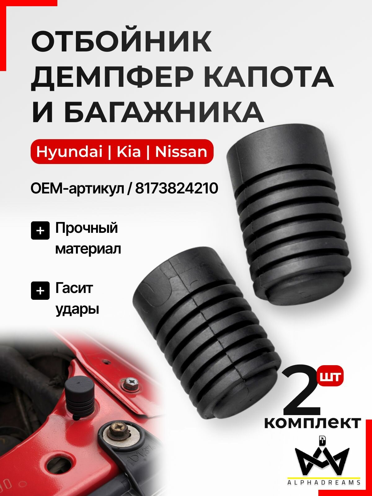 Отбойник двери, капота для авто Hyundai / Kia / Nissan арт.81738-24210 - 2шт, Демпфер для багажника резиновый автомобильный