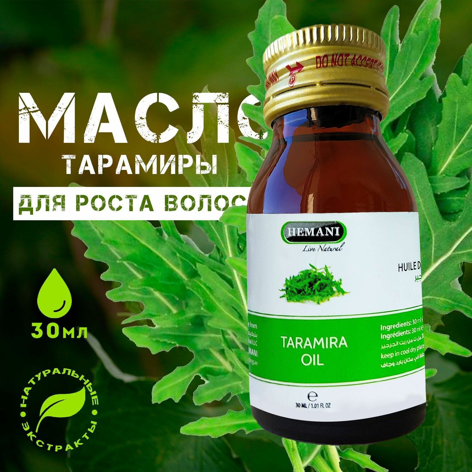 Hemani масло Тарамиры 30мл (Taramira oil, Гар гир, Руккола) Для роста волос