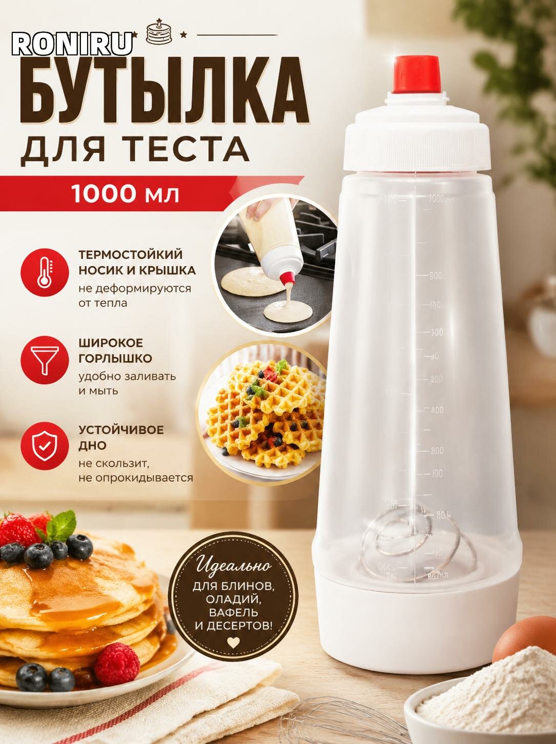 Бутылка для теста 1000 мл с термостойким носиком и крышкой — емкость для блинов и оладий с широким горлышком и устойчивым дном