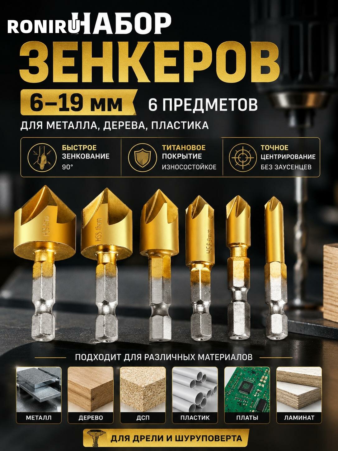Набор зенкеров 6-19 мм для металла, дерева, пластика с титановым покрытием, 6 сверл для дрели для вашей мастерской
