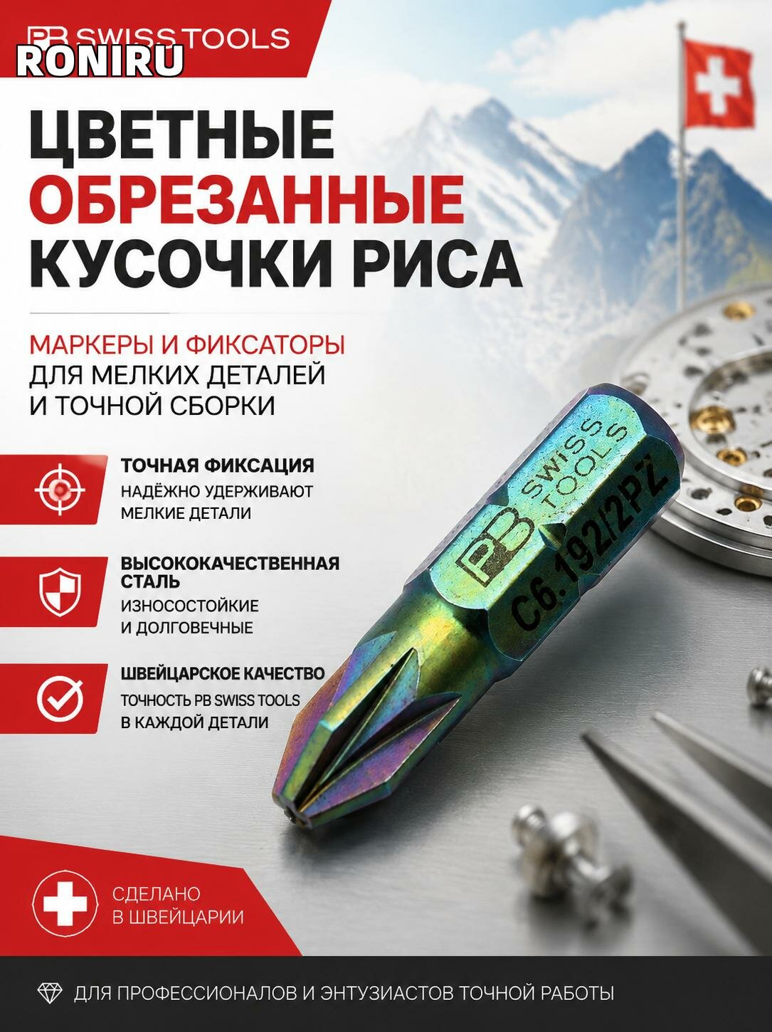 Цветные обрезанные кусочки риса PB SWISS TOOLS — маркеры и фиксаторы для работы с мелкими деталями и точной сборки