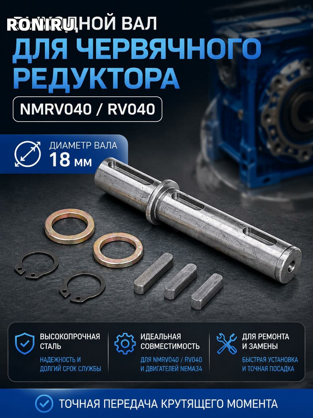 Выходной вал для червячного редуктора NMRV040 RV040 — стальной одиночный вал 18 мм для Nema34, для ремонта