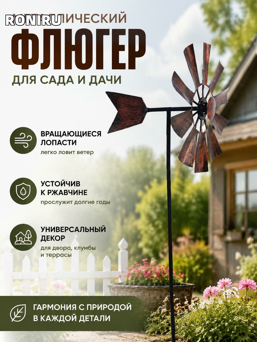 Металлический флюгер с вращающимися лопастями для сада и дачи — декор двора, клумбы и террасы, стойкий к ржавчине