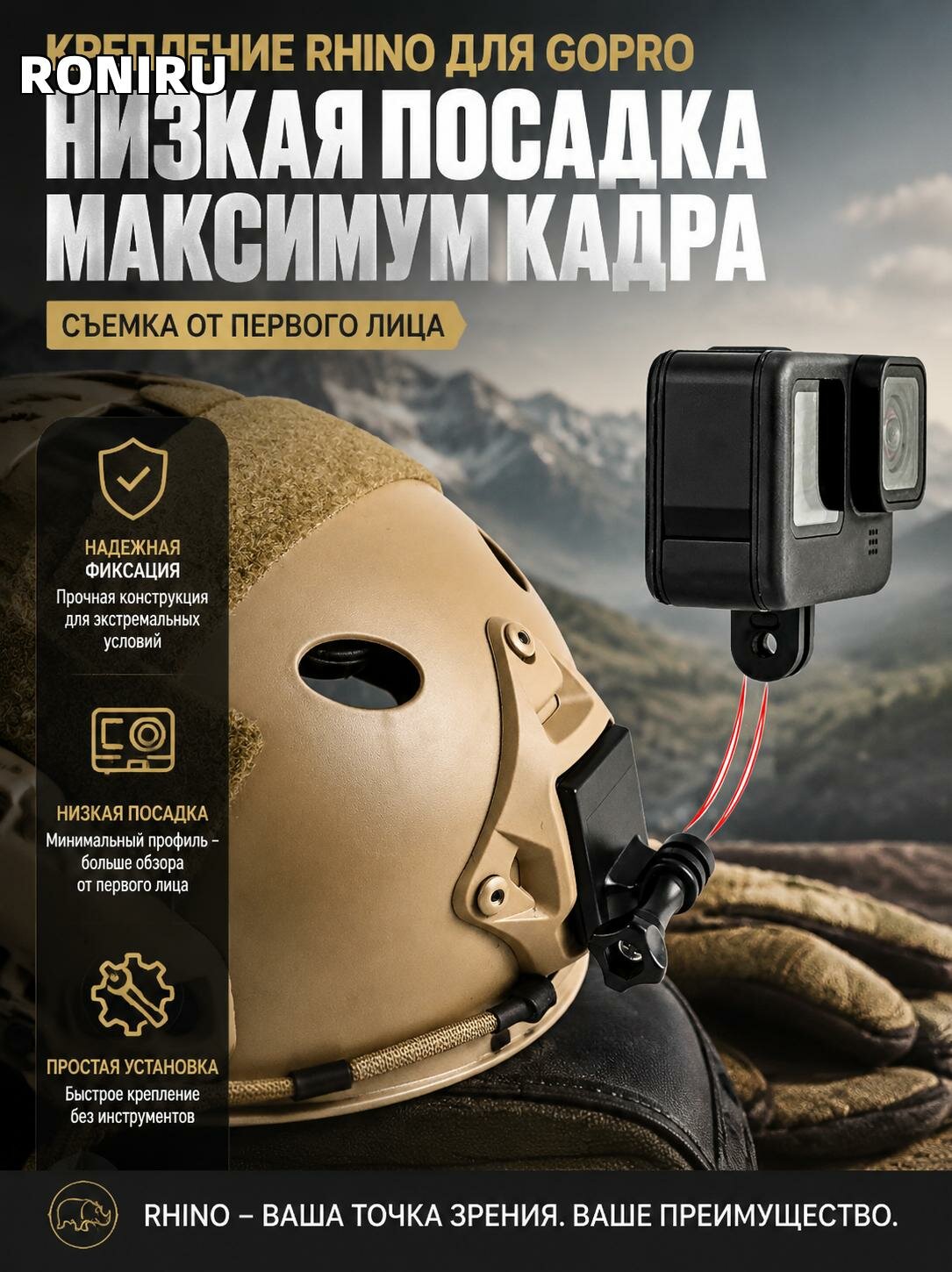 Крепление Rhino для GoPro на тактический шлем — низкая посадка камеры и надежная фиксация для съемки от первого лица