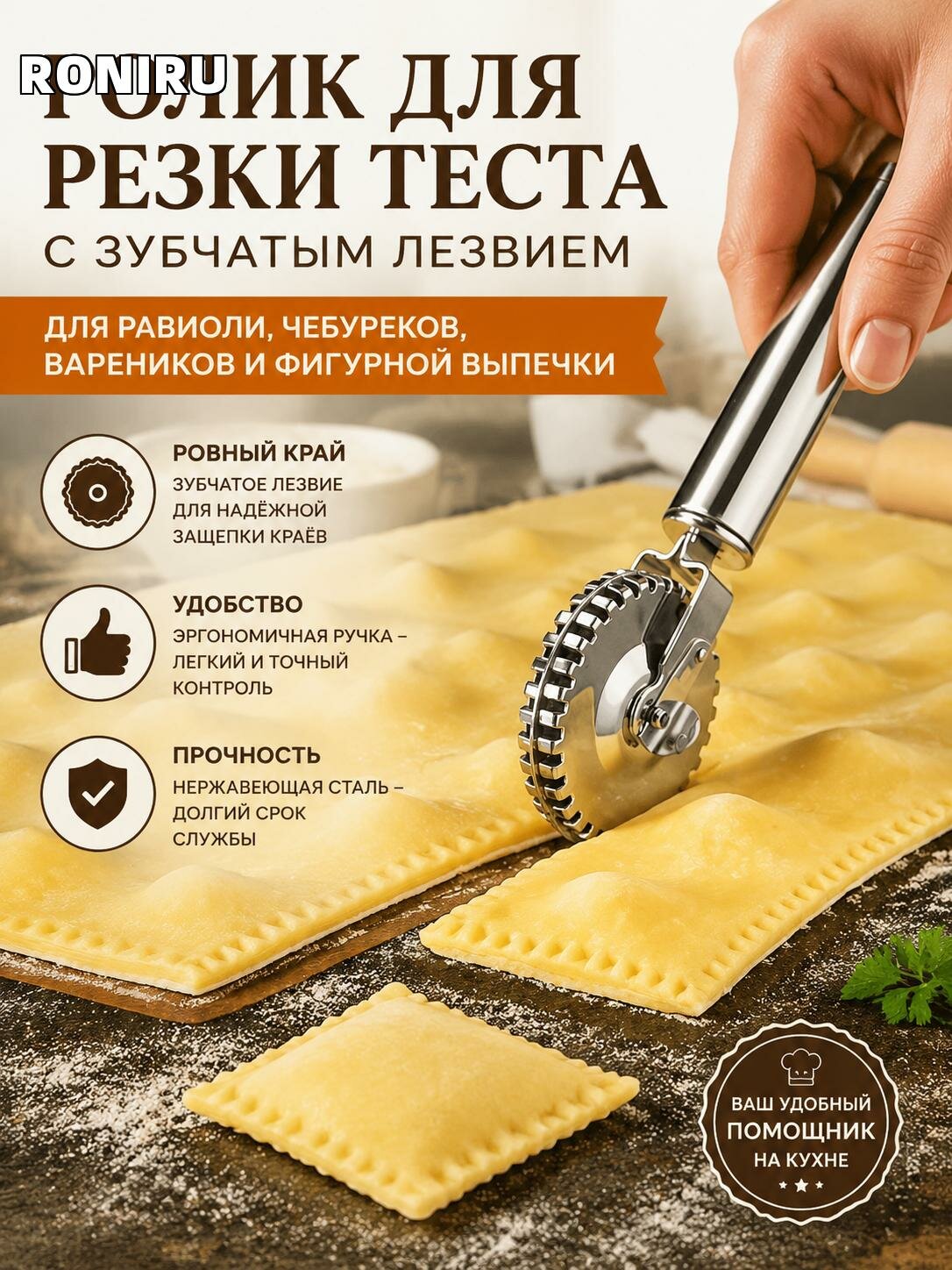 Ролик для резки теста с зубчатым лезвием для равиоли, чебуреков, вареников и фигурной выпечки — удобный помощник